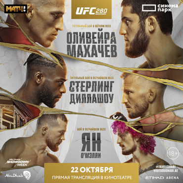 Трансляция боя UFC 22.10.2022
