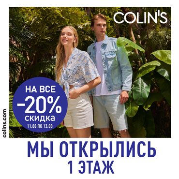 Открытие нового магазина COLIN'S
